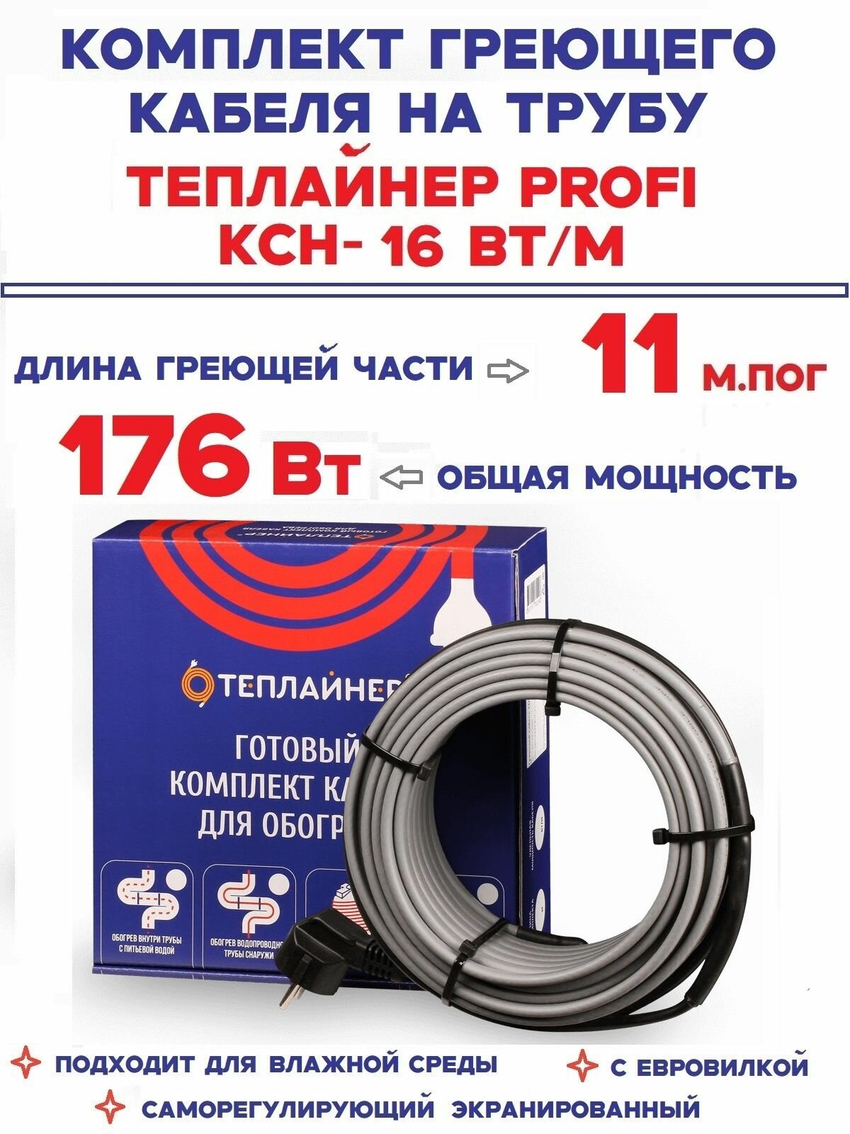 Греющий кабель со влагозащитой Теплайнер Profi-КСН-16, 176 Вт 11 м саморегулирующий экранированный на трубу