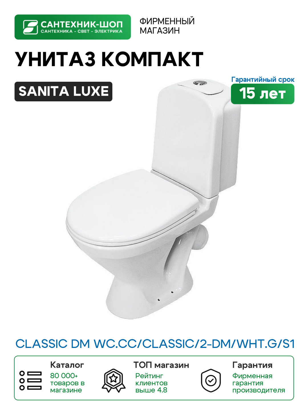 Унитаз-компакт Sanita Luxe Classic DM WC. CC/Classic/2-DM/WHT. G/S1 с бачком и сиденьем Микролифт
