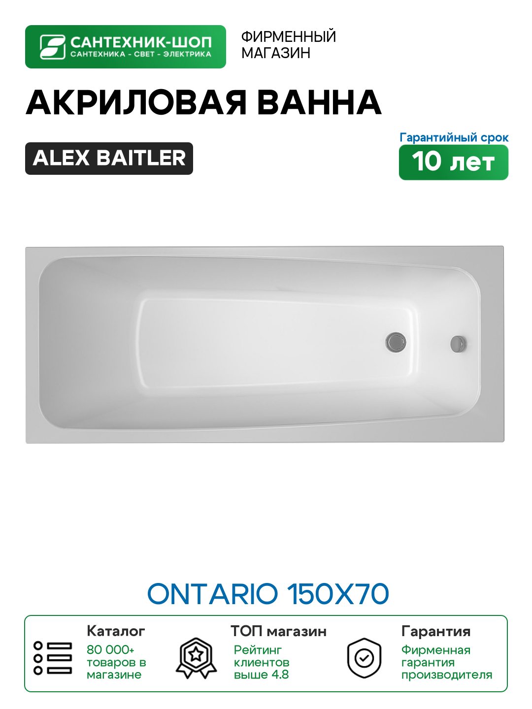 Акриловая ванна Alex Baitler Ontario 150x70 цвет Белый