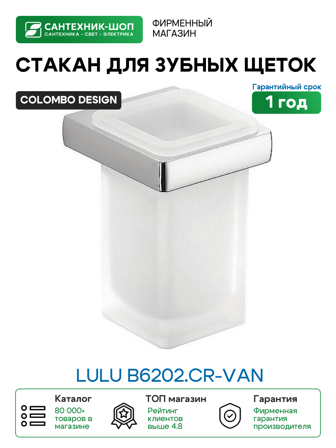 Стакан для зубных щеток Colombo Design Lulu B6202. CR-VAN Хром