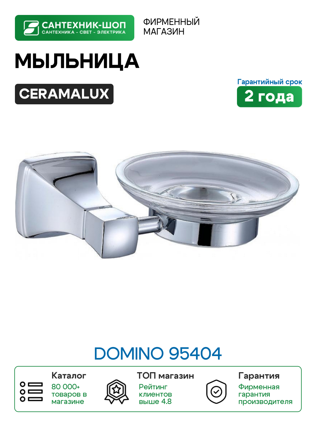 Мыльница CeramaLux Domino 95404 Хром