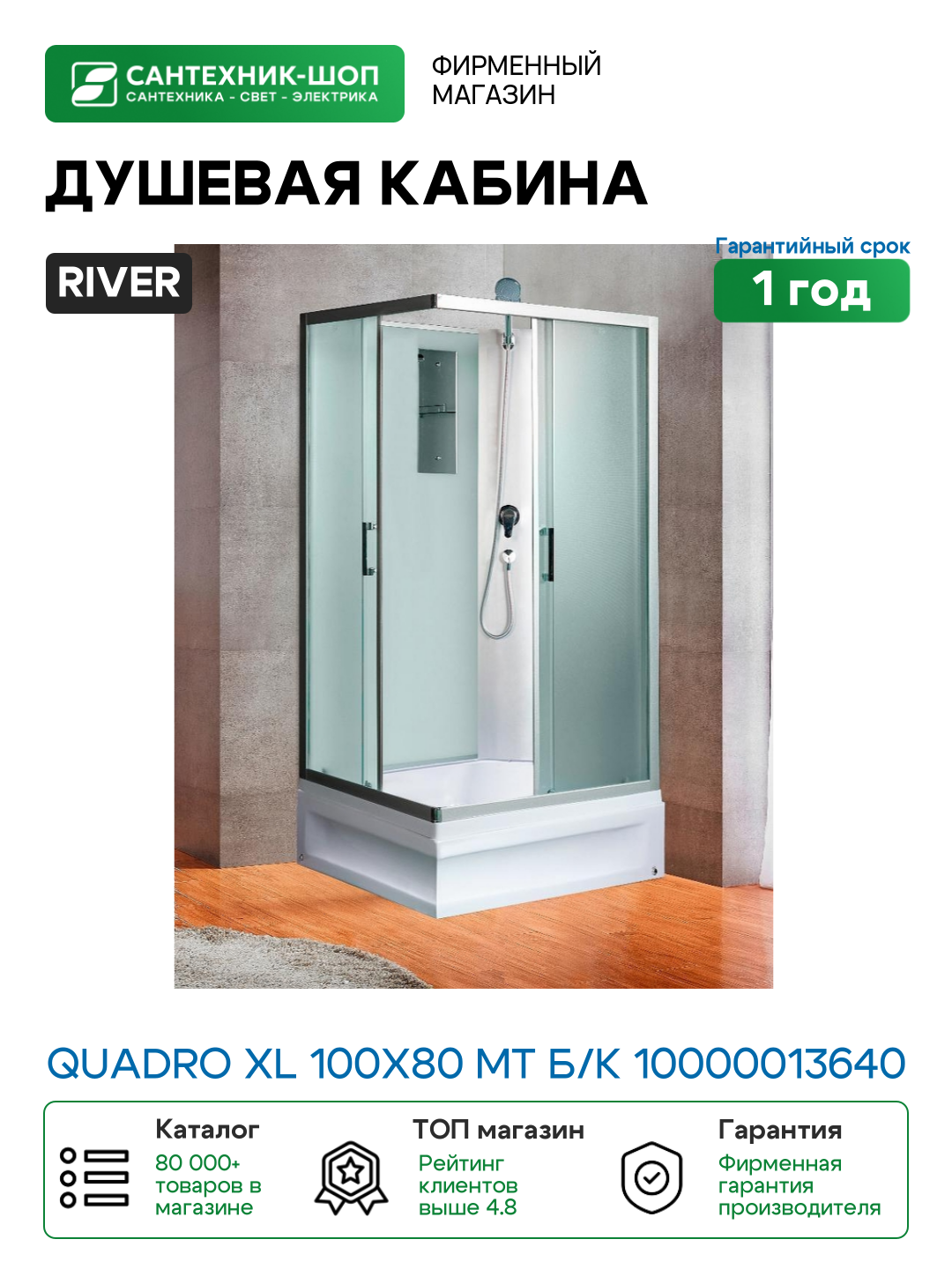 Душевая кабина River Quadro XL 100x80 MT Б/К 10000013640 без гидромассажа