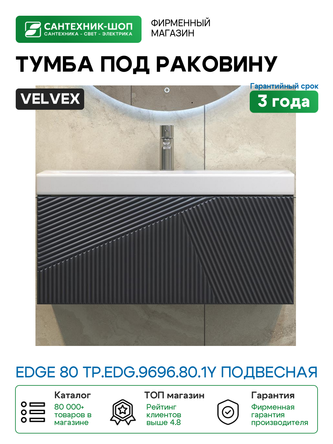 Тумба под раковину Velvex Edge 80 tp. EDG.9696.80.1Y подвесная Графит