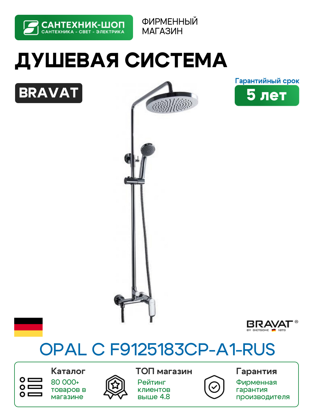 Душевая система Bravat Opal С F9125183CP-A1-RUS Хром нержавеющая сталь на стену