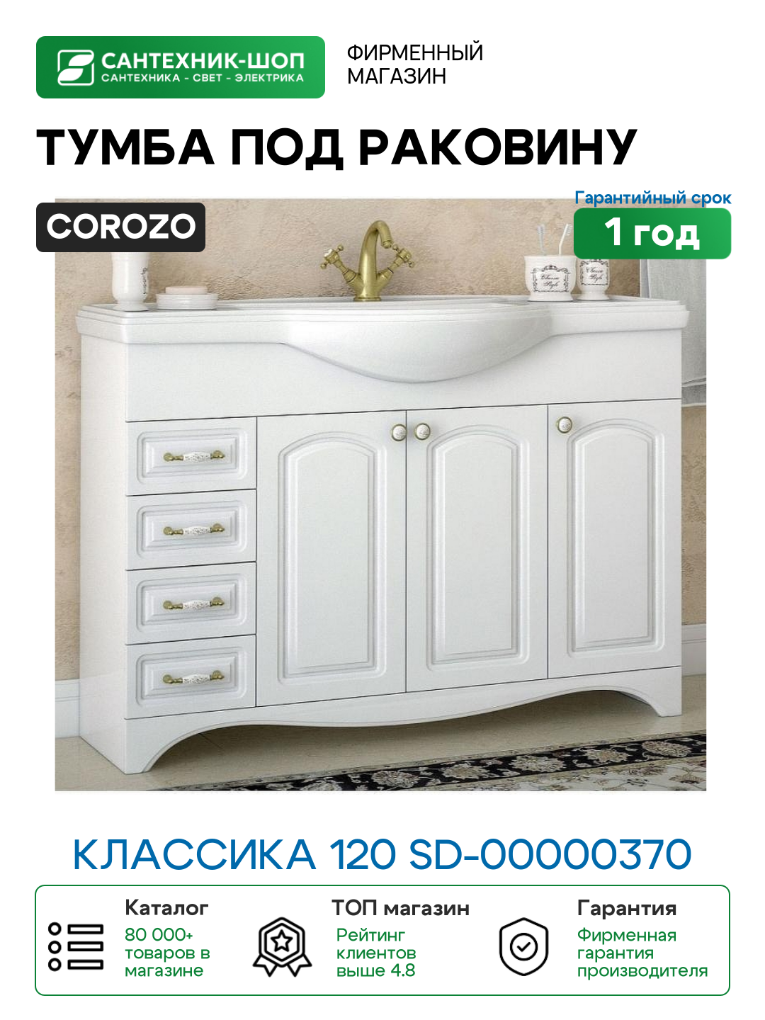 Тумба под раковину Corozo Классика 120 SD-00000370 Белая МДФ / ЛДСП