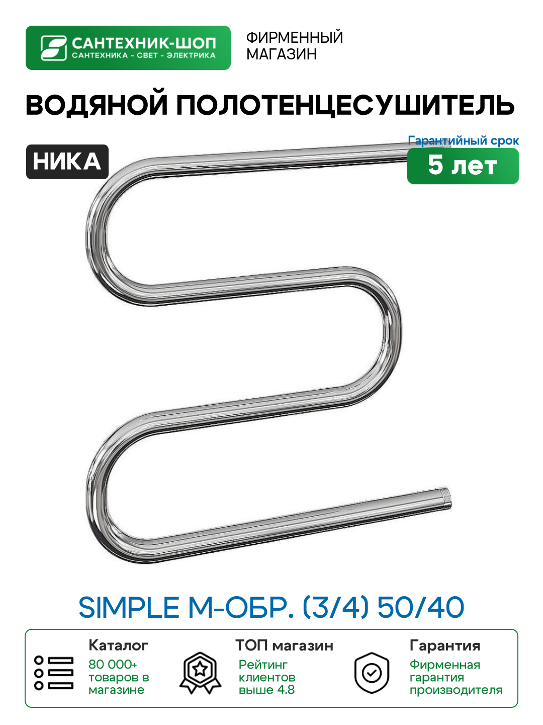 Водяной полотенцесушитель Ника Simple М-обр. (3/4) 50/40 Хром