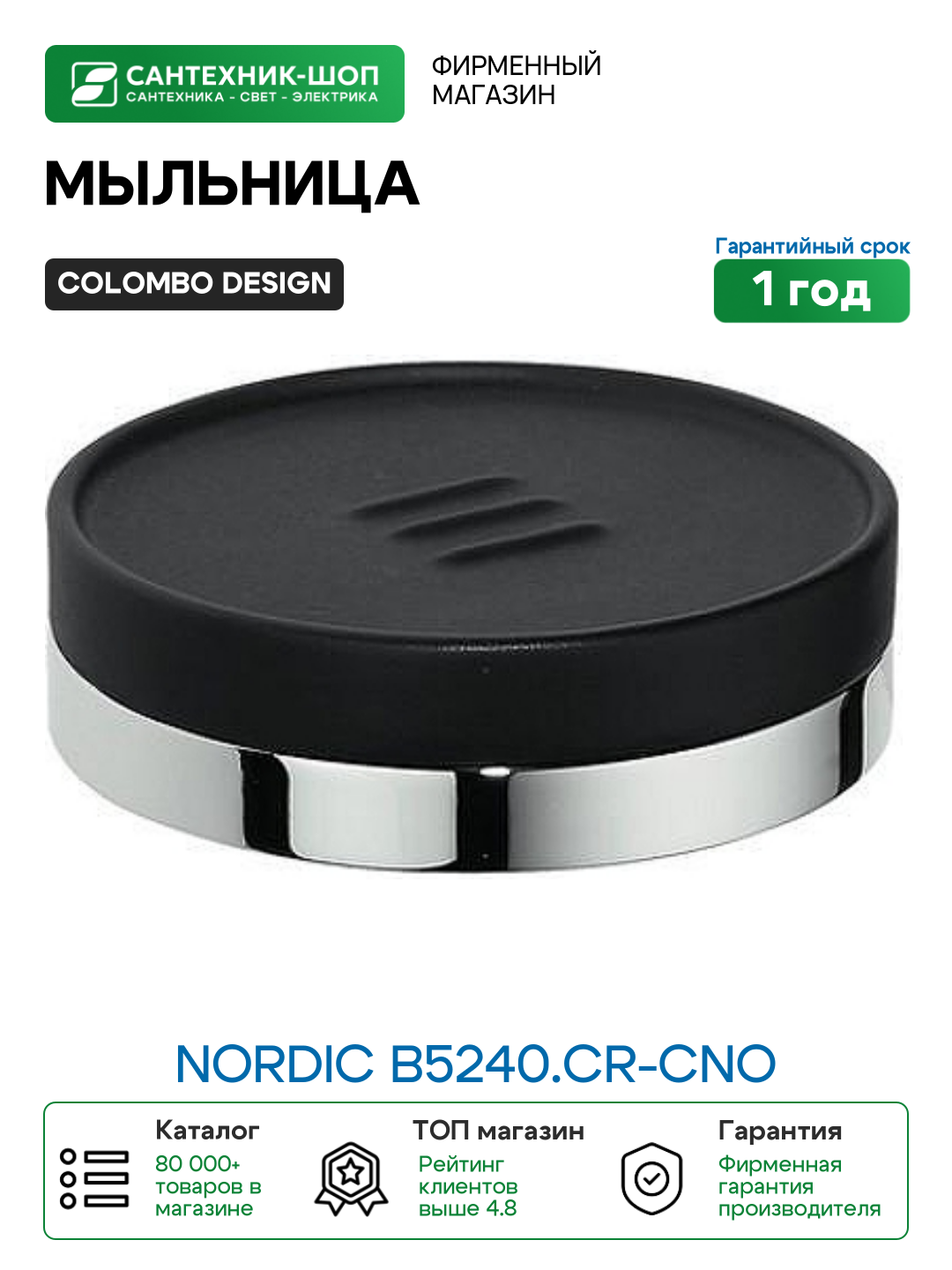 Мыльница Colombo Design Nordic B5240. CR-CNO Хром Черный