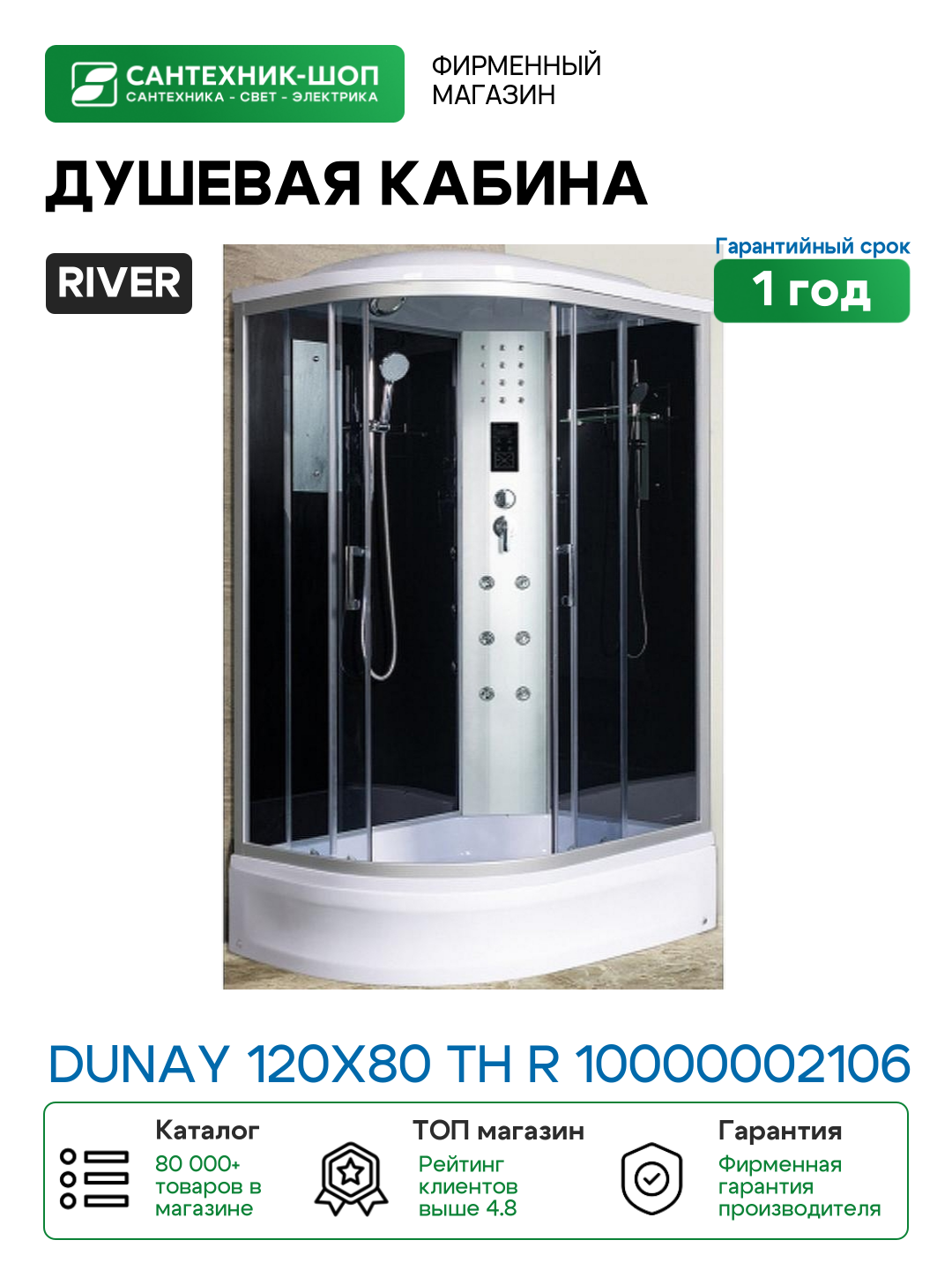 Душевая кабина River Dunay 120x80 ТН R 10000002106 с поддоном