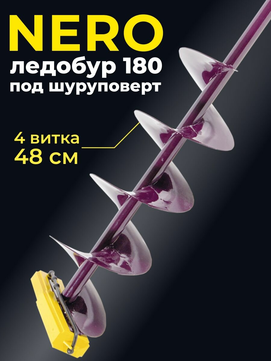 Ледобур электрический "NERO" 180 мм правое вращения
