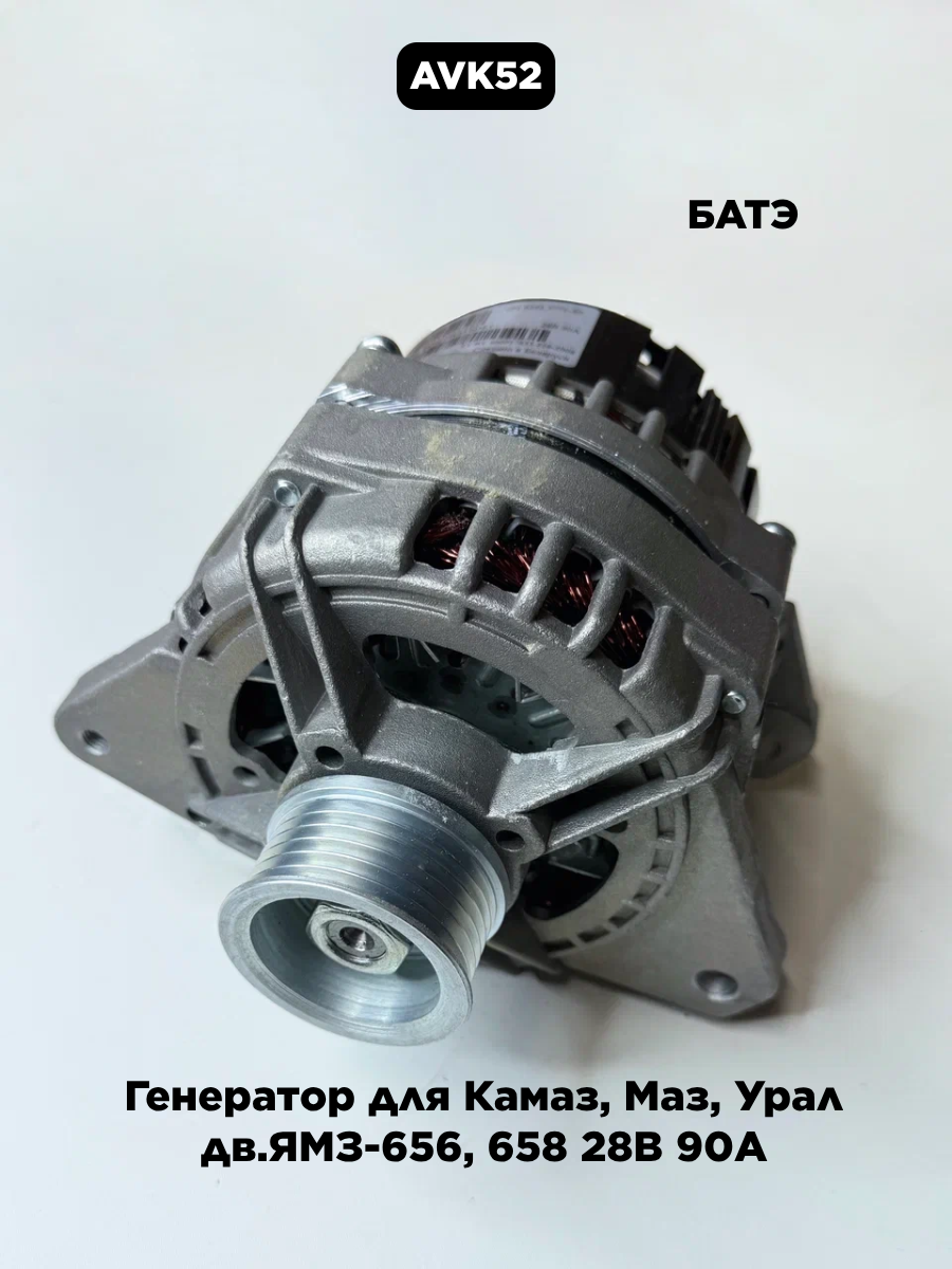 Генератор для Камаз, Маз, Урал дв. ЯМЗ-656, 658 28В 90А БАТЭ