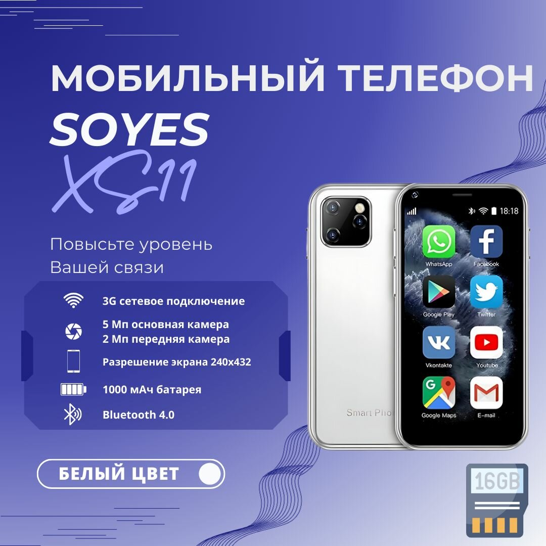 Смартфон Мини 3G Soyes XS11 2G/16Gb 2SIM 2,5 - дюймовый экран Android белый цвет