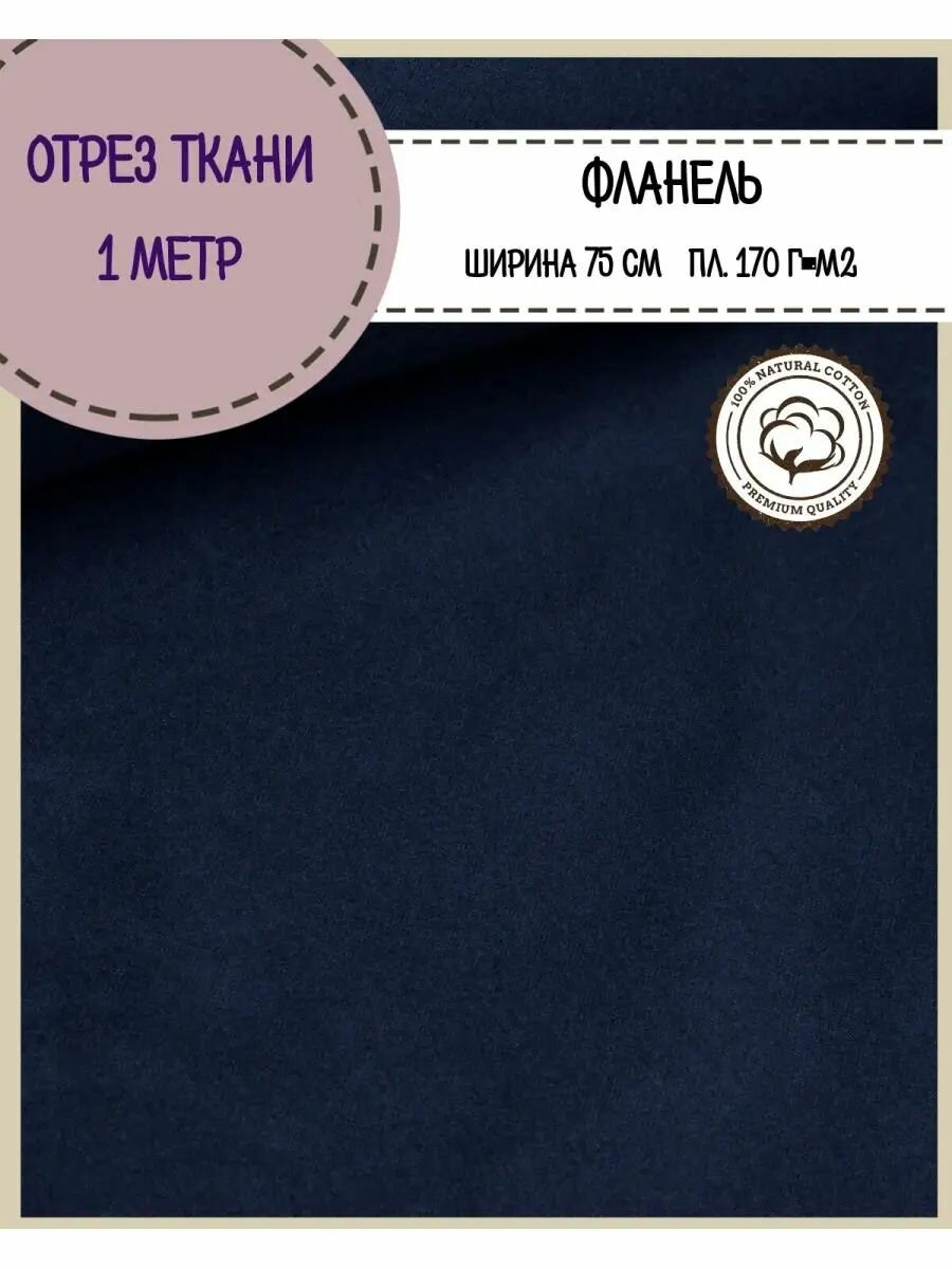 Ткань Фланель, цв. т. синий, 100% хлопок, ш-75 см, пл. 170 г/м2, отрез 1 метр