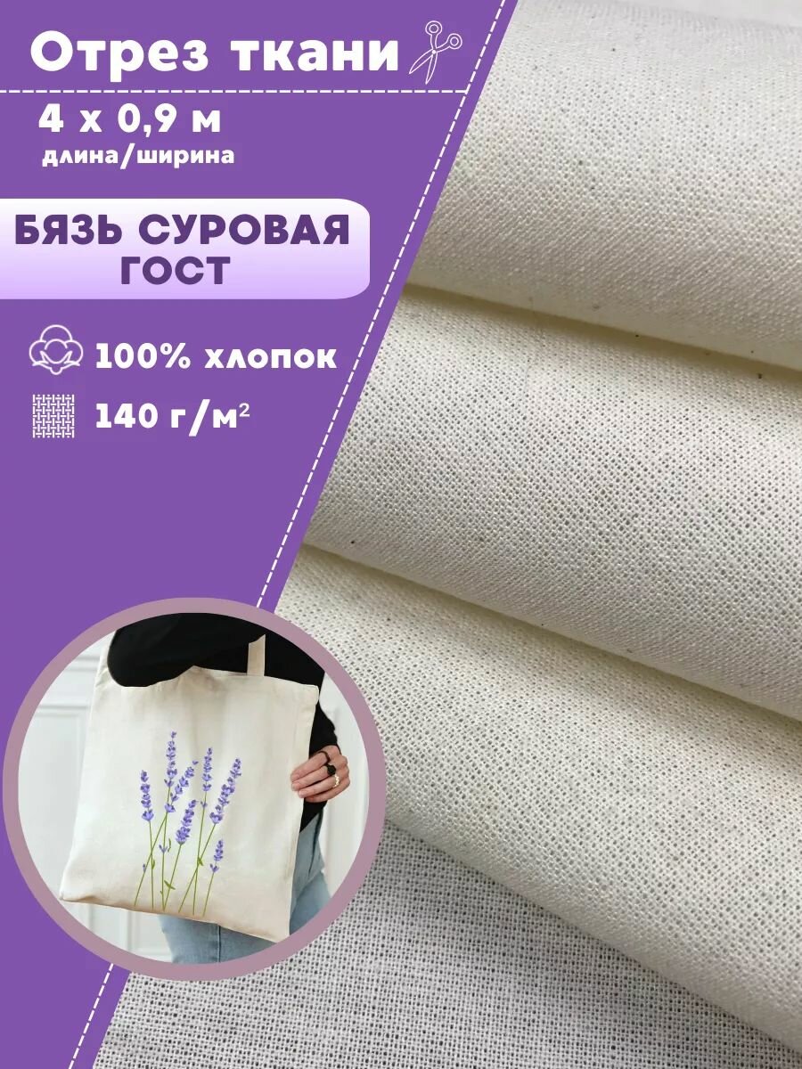 Ткань Бязь суровая ГОСТ (макетная, неотбеленная), 100% хлопок, пл. 140 г/м2, ш-90 см, отрез 4 метра