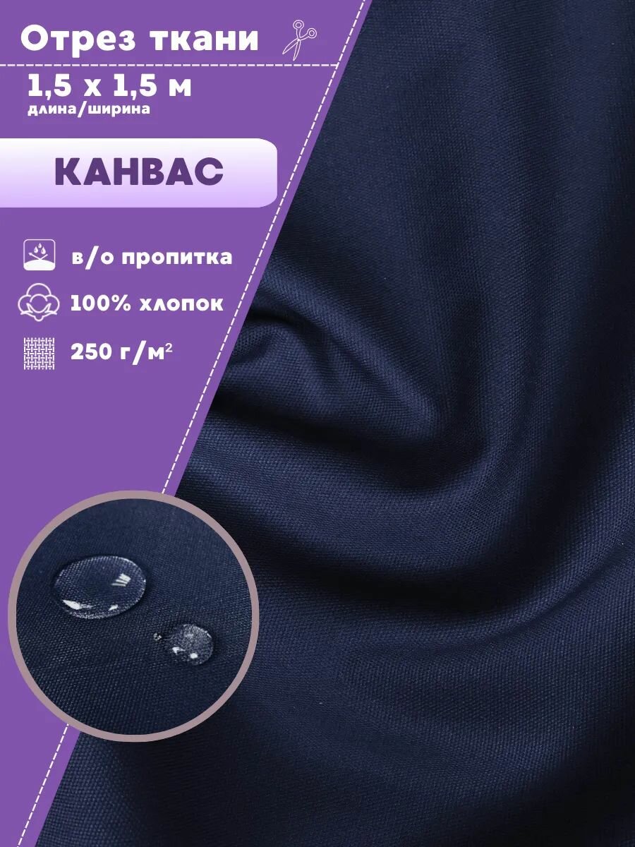 Канвас, ткань для спец. одежды с в/о пропиткой, цв. синий, пл. 250 г/м2, ш-150 см, отрез 1,5 метра