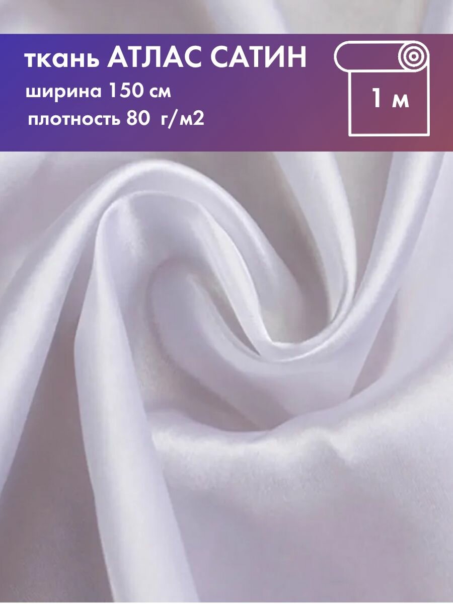 Ткань Атлас сатин, цв. белый, пл. 80 г/м2 ш-150 см, отрез 1 метр