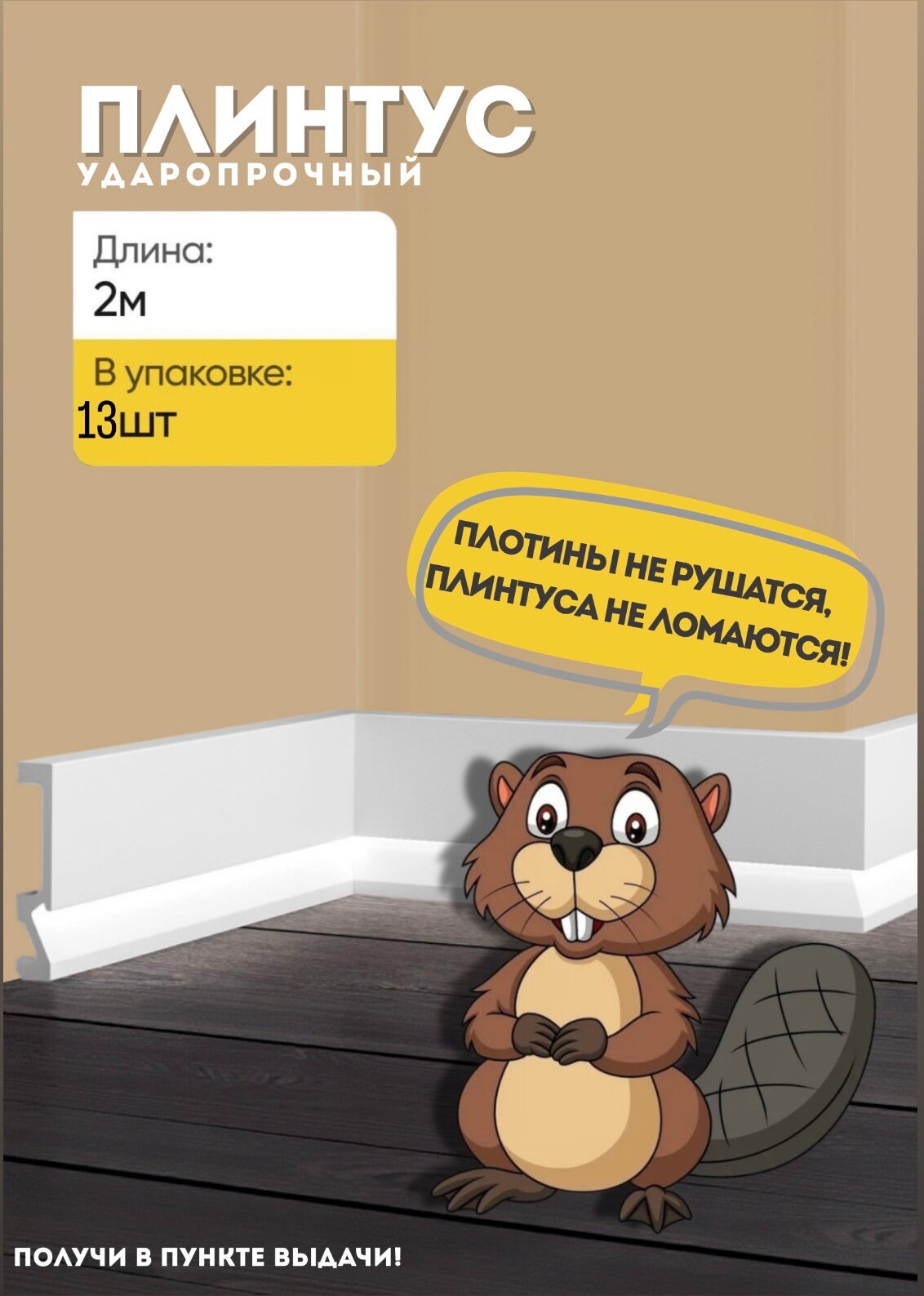 Плинтус напольный GPD5- 13 шт 2 метра GLANZEPOL загрунтован ударопрочный