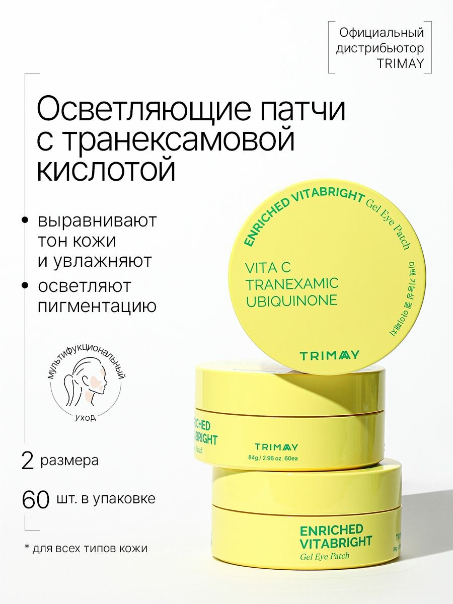 Мультифункциональные осветляющие патчи для кожи вокруг глаз TRIMAY (yellow) Enriched Vitabright Gel Eye Patch