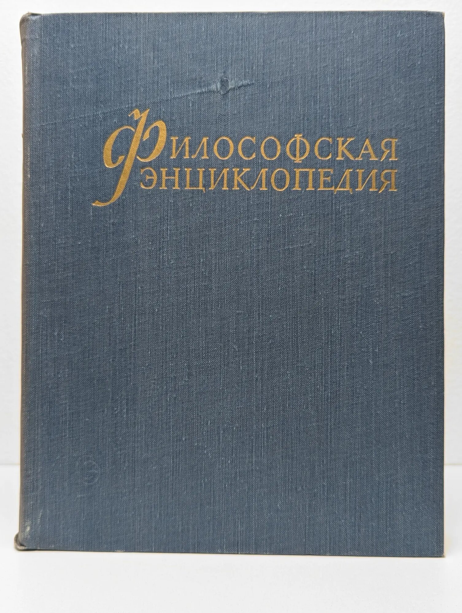 Философская энциклопедия. Том 2 Константинов Ф. В. (ред.) 1962