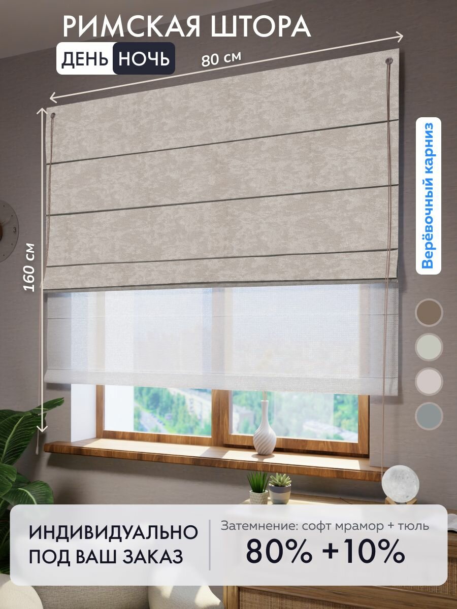Римская штора день ночь софт мрамор пудровый, ширина 80 см / высота 160 см