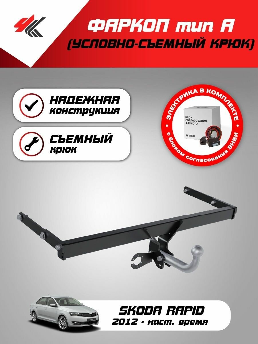 Фаркоп (тип "A") Шкода Рапид (2012-Н. В.) "PT-Group" + блок согласования "Энви"