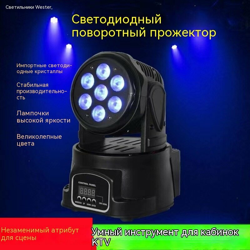 Моторизированный светодиодный мини-прожектор, LM70S, 7*10Вт, вращающаяся LED голова для дискотеки, вечеринки, корпоратива, празничное освещение для мероприятия