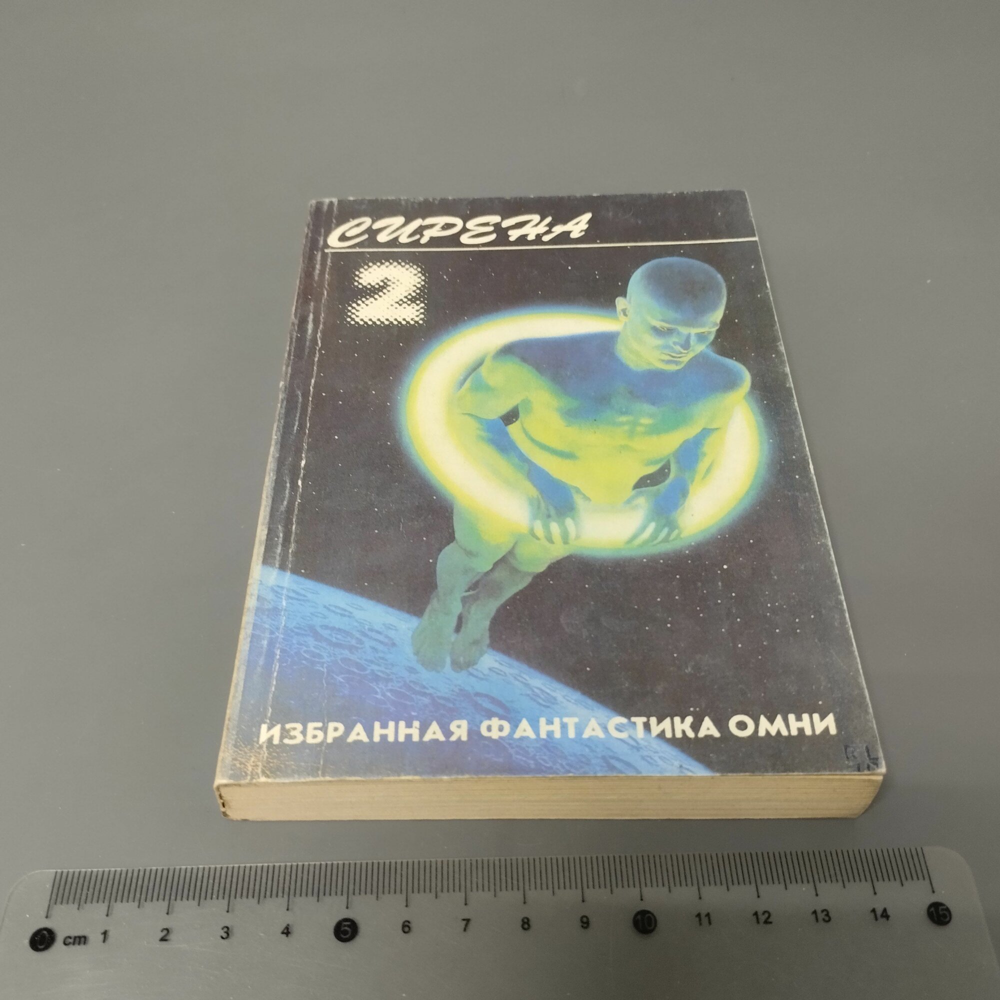 Сирена. Избранная фантастика омни. Выпуск 2. 1992