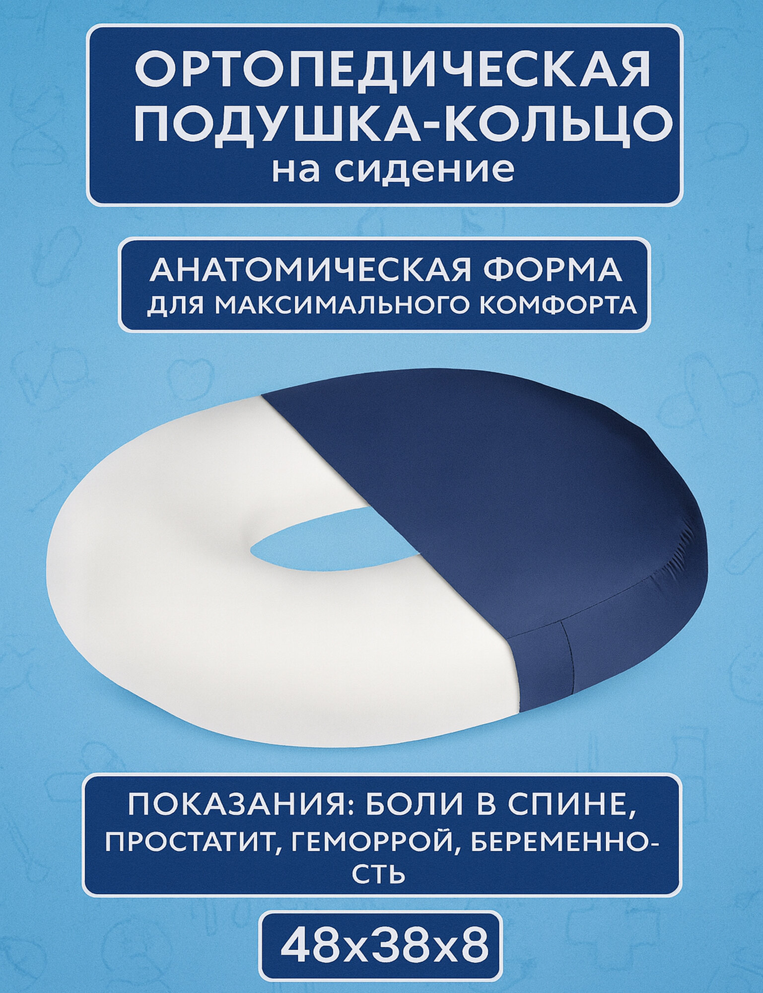 Подушка - кольцо ортопедическая тривес Т.429 размер 48х38см