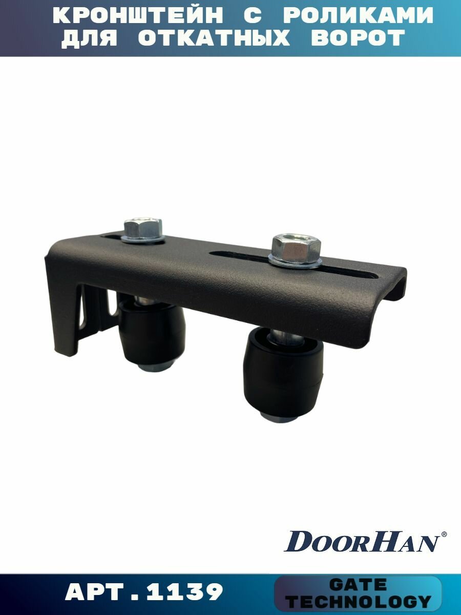 Кронштейн с роликами для откатных ворот