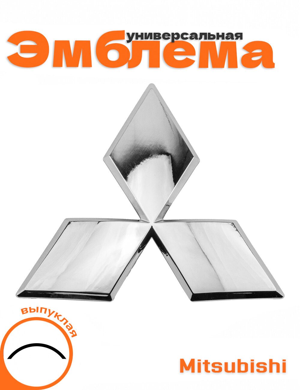 Эмблема для Mitsubishi изогнутая форма 145х130 мм.