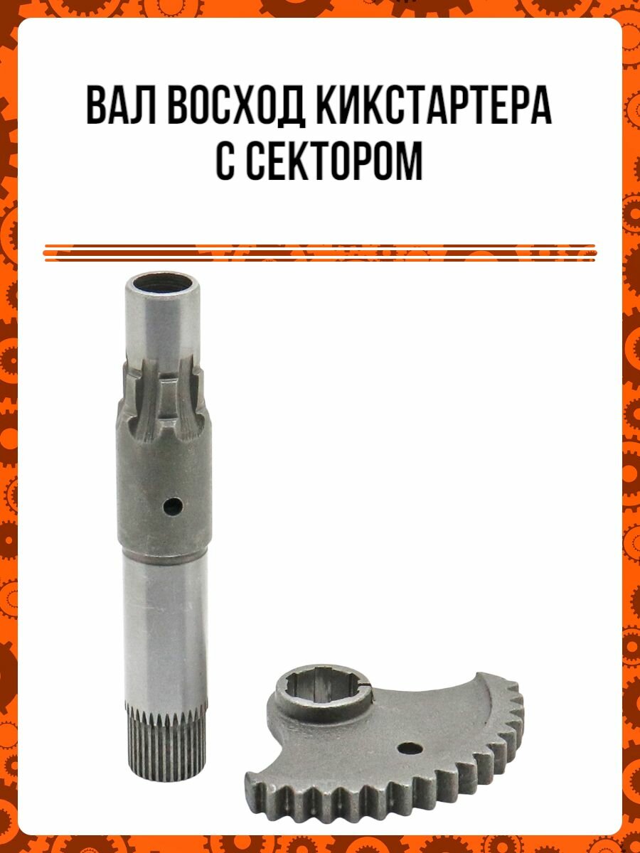 Вал Восход кикстартера с сектором