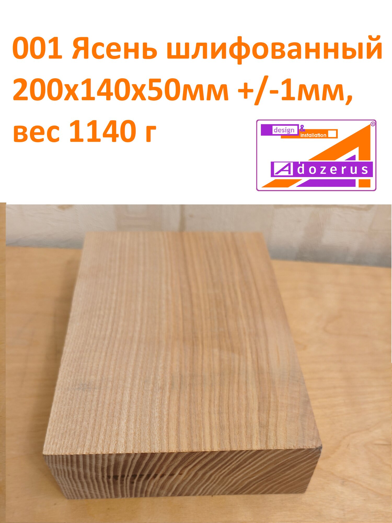 3001 Брусок, ясень, шлифованный, сорт экстра, 20x14x5 см вес 1140г, 1 шт.