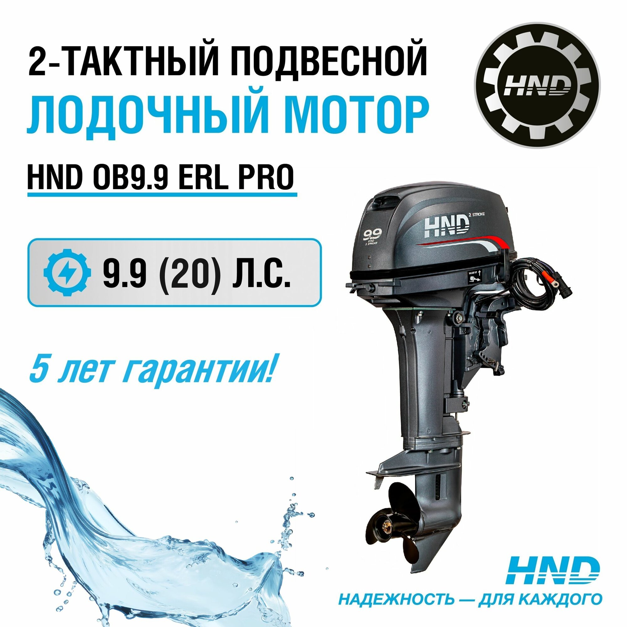 Лодочный мотор HND OB9.9ERL PRO