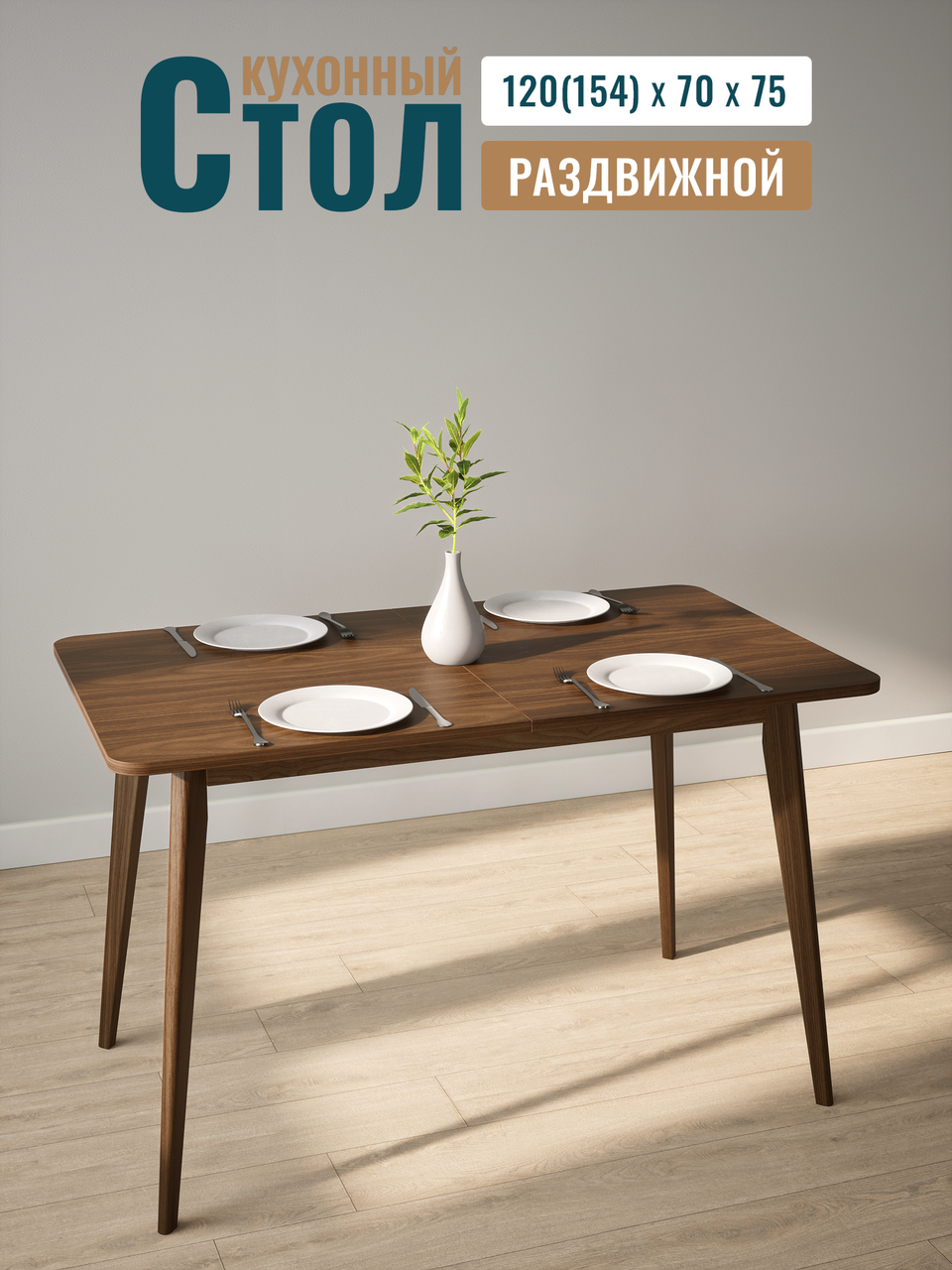 Стол кухонный обеденный STROGANINI раздвижной, в гостиную, из массива и натурального шпона ореха 120(155) х 70 х 75 см
