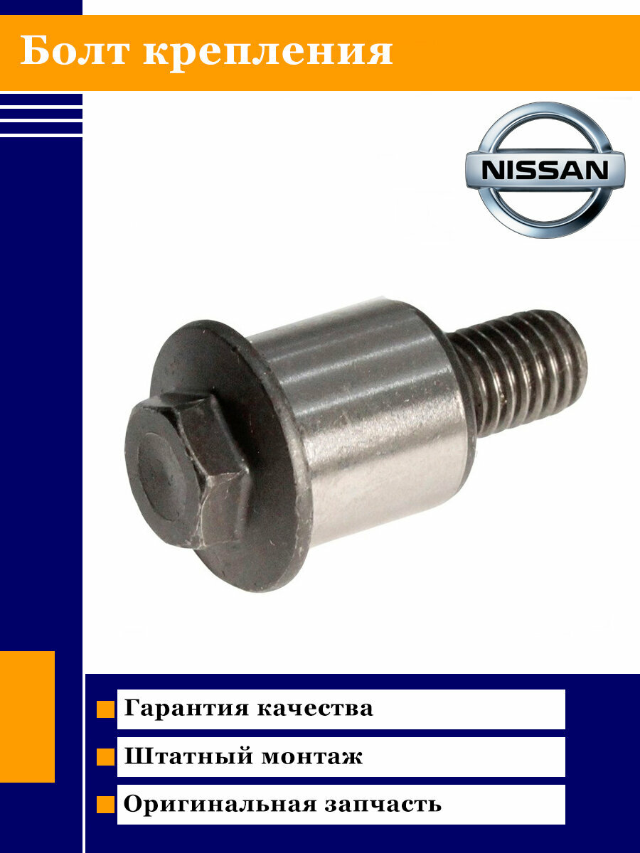 Болт крепления башмака натяжителя цепи Nissan 13094-EN200