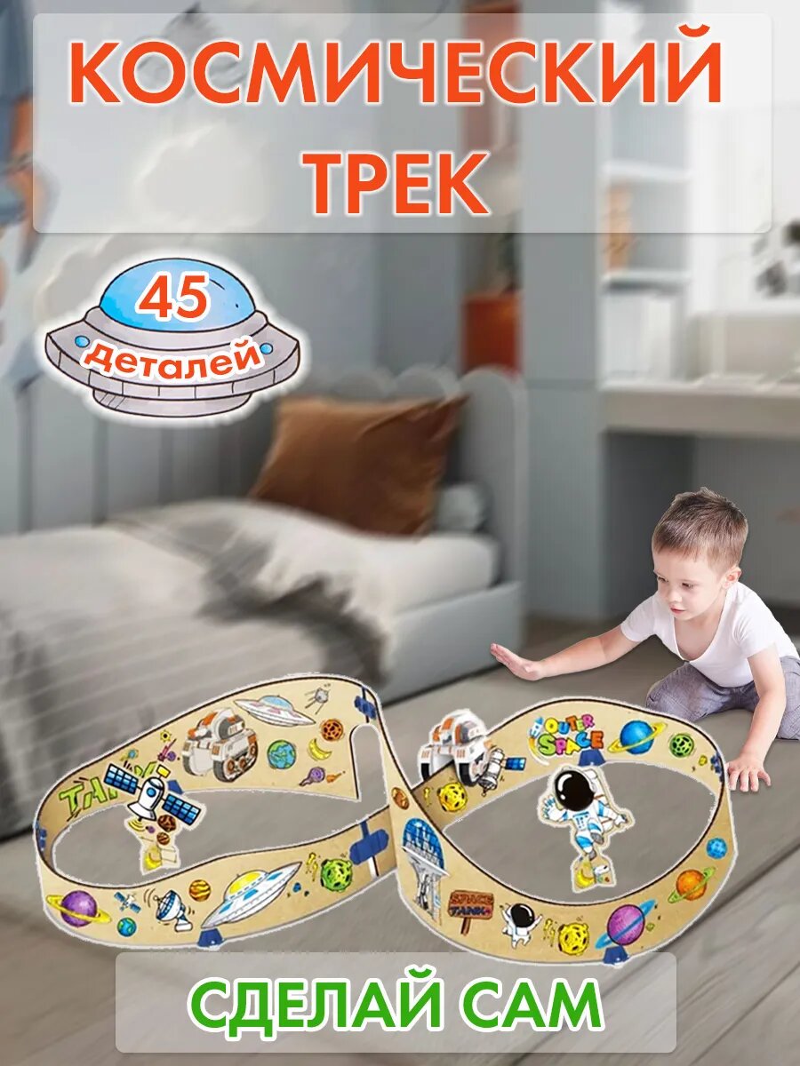 Космический трек Сделай Сам с машинкой, 45 деталей, для детей 6+