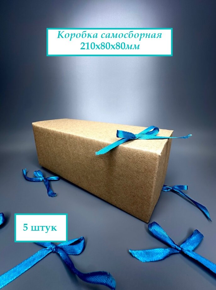 Упаковочная коробка, картонная, самосборная, 210х80х80 мм, крафтовая почтовая маленькая, подарочная