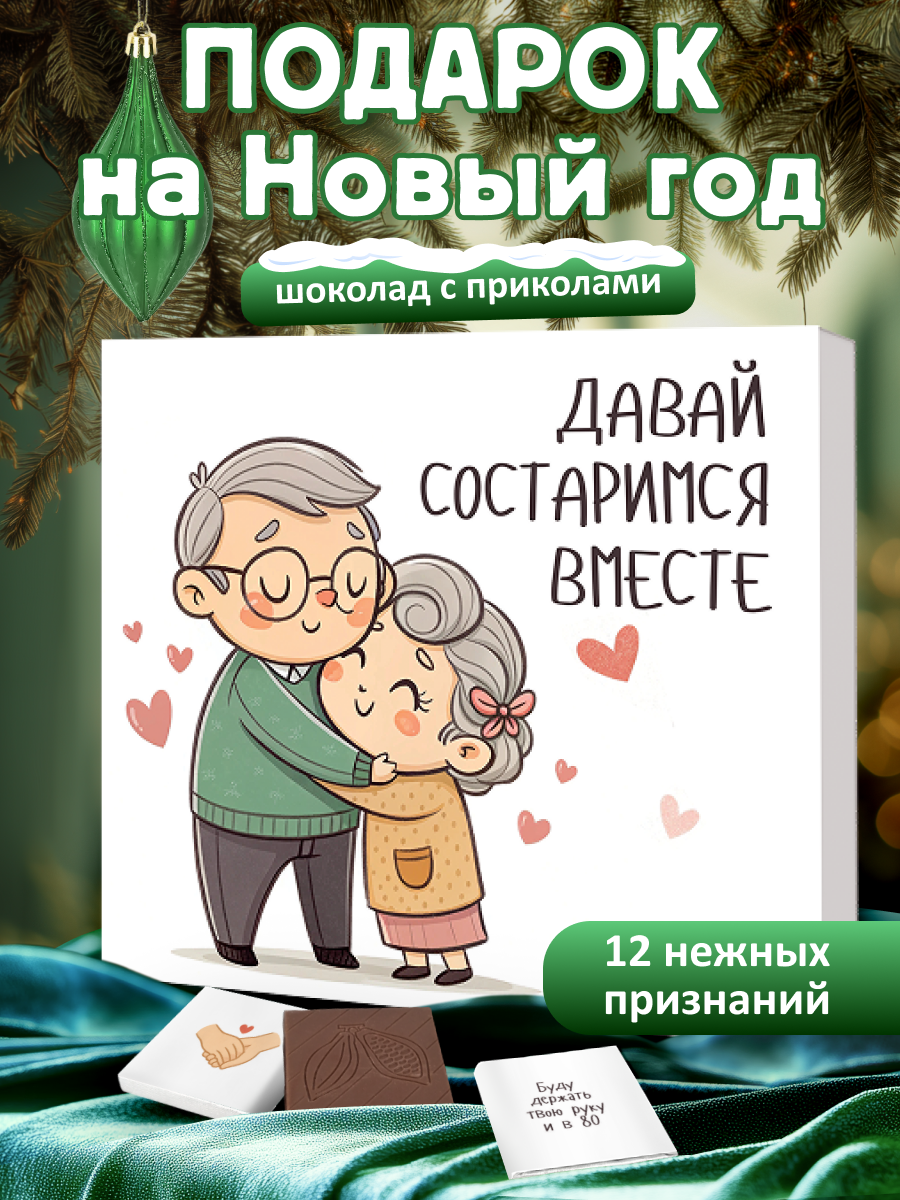 Подарочный шоколад YOULAB "Давай состаримся вместе", молочный шоколад, в подарочной упаковке