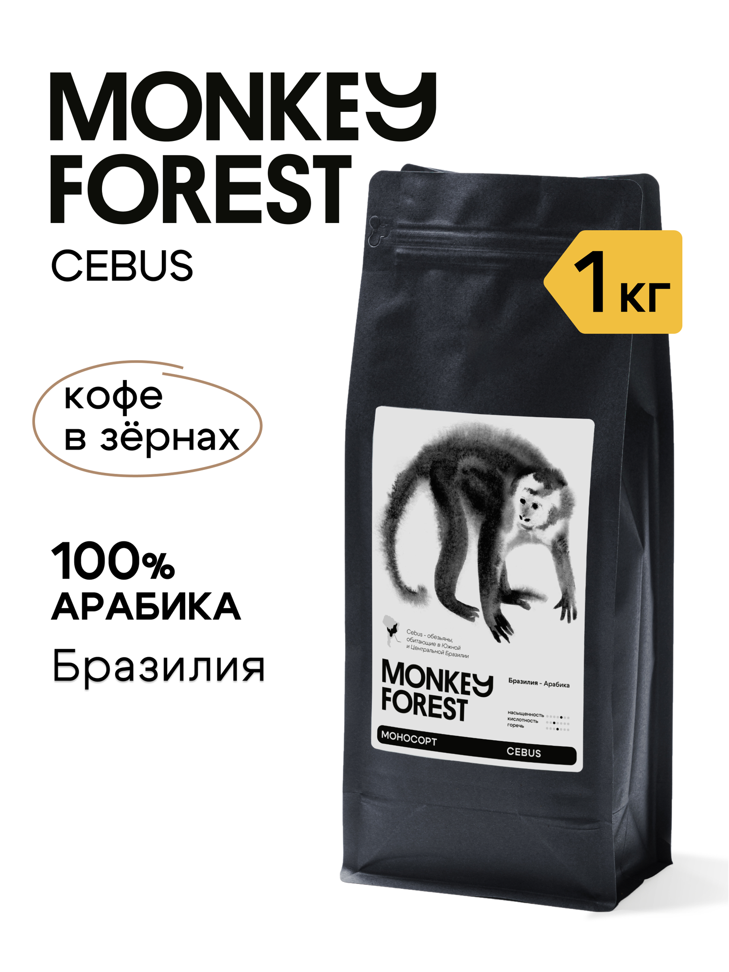 Кофе в зернах 100% арабика Monkey Forest Cebus 1 кг, спешелти