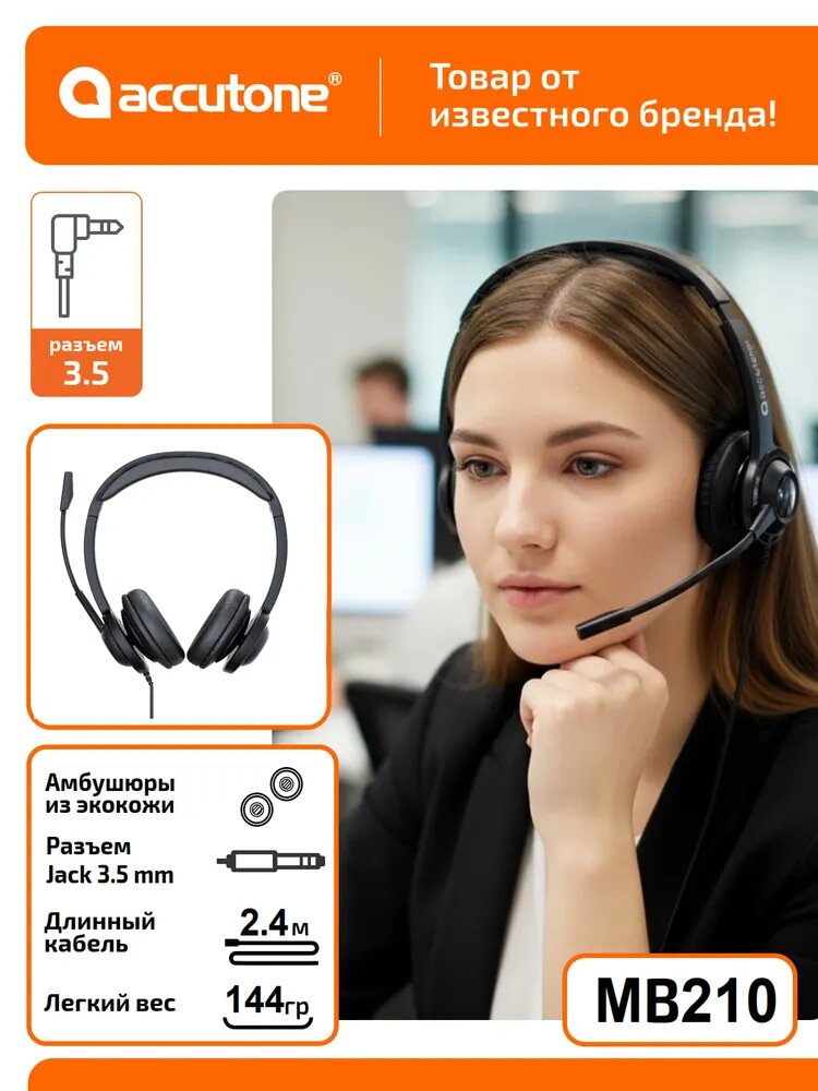 Мультимедийная гарнитура для ноутбука и смартфона Accutone MB210 3.5