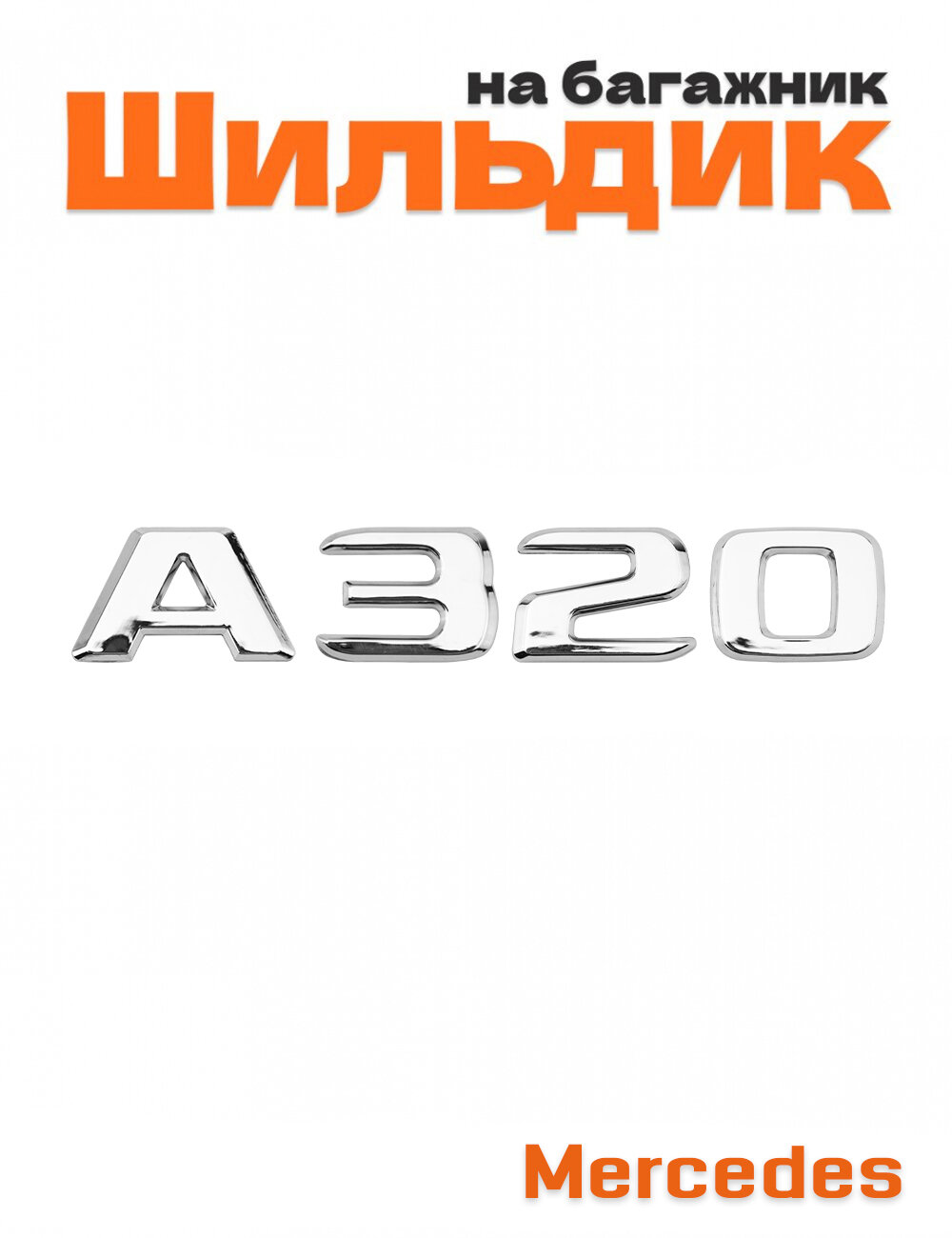Шильдик на багажник для Mercedes A320 хром