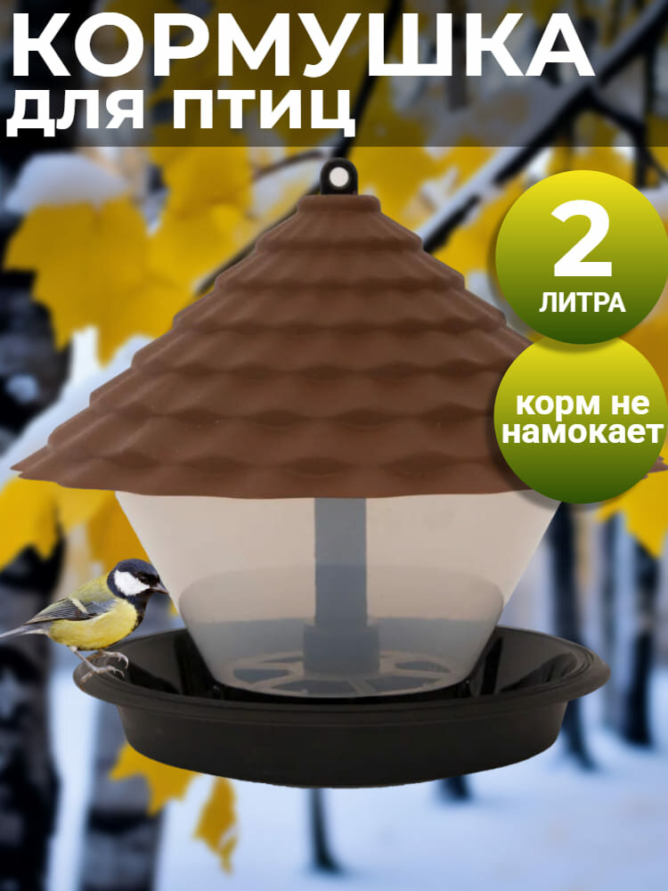 Кормушка для птиц "Ornito" ТорфТехноЛин, уличная, пластиковая, коричневая