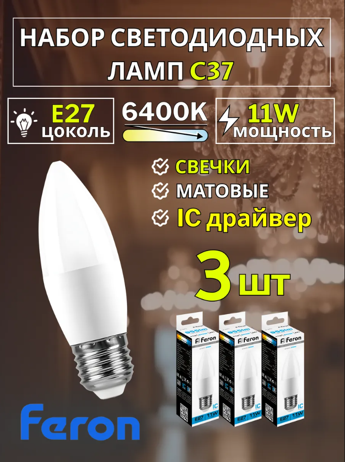 Лампа светодиодная E27 11W 6400К 3 шт