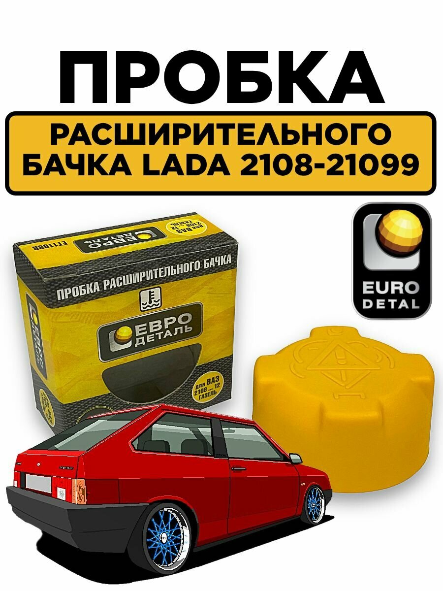 Крышка расширительного бачка для LADA 2108-21099 желтая