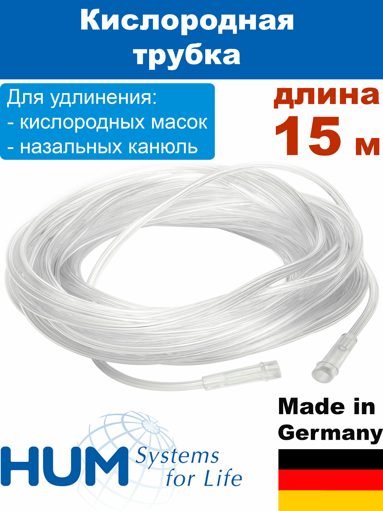 Кислородная трубка 15 м (HUM Aeropart, Германия) для концентратора кислорода
