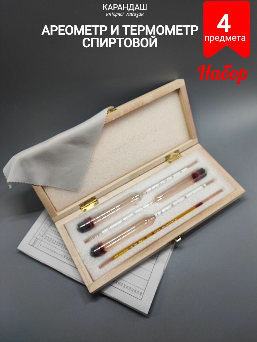Набор спиртометров АСП-3 + термометр спиртовой, в коробке.