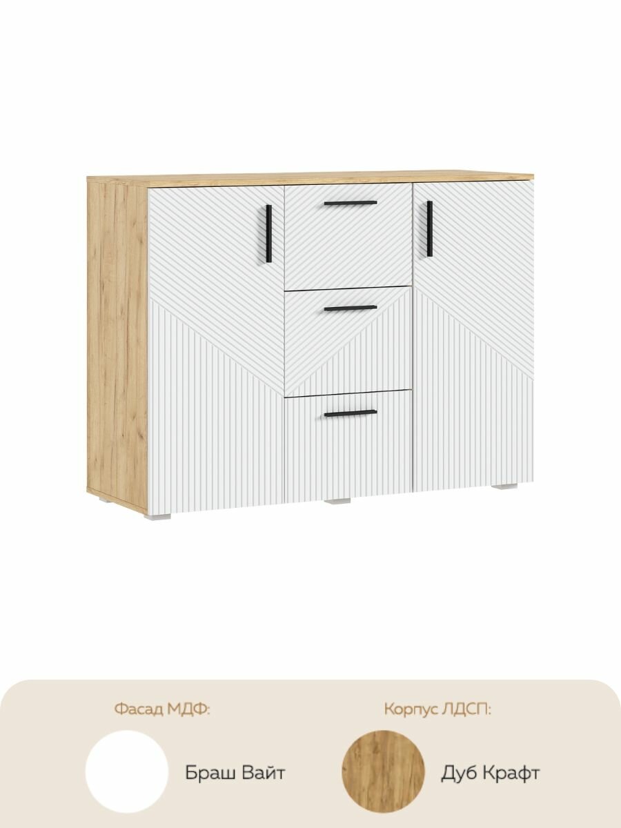 Комод Сильвия МДФ 1202х908х446 Дуб крафт/Браш вайт, 2 полки, 3 ящика, МИФ