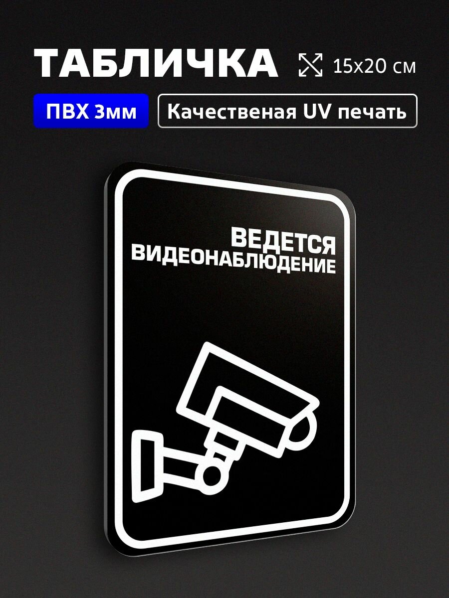 Табличка Ведется видеонаблюдение, на дверь и стену