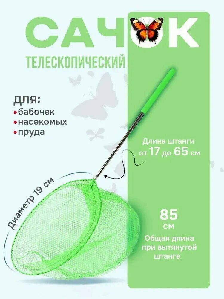 Сачок детский 37-85см раздвижной для ловли бабочек или рыбок, для насекомых, телескопический, сачок для бассейна