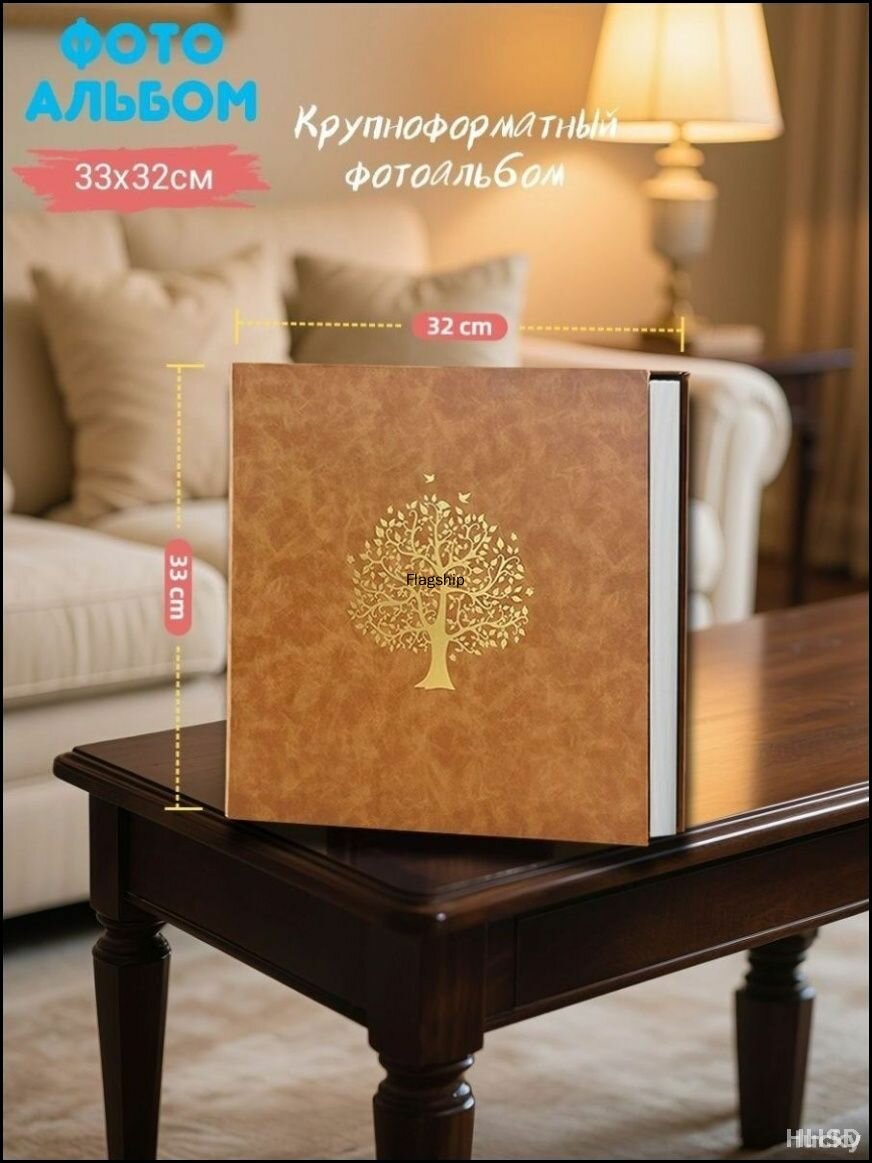Эксклюзивный магнитный альбом для фотографий 33х32 см на 640 изображений создан для хранения семейных и детских воспоминаний в коричневом цвете