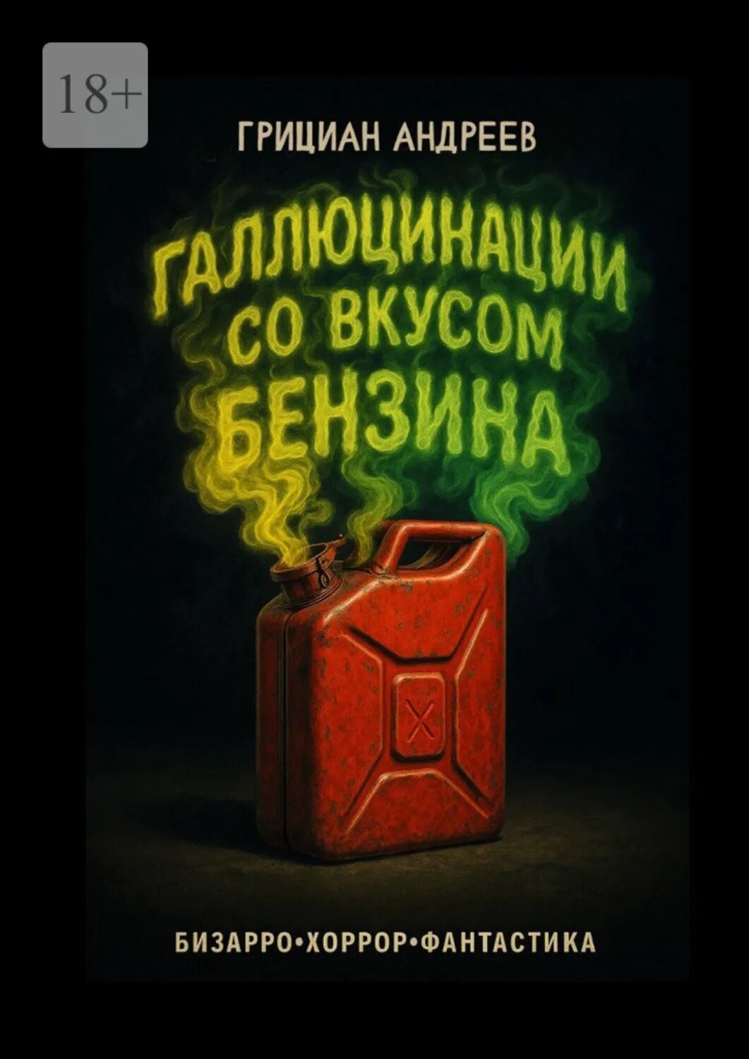 Галлюцинации со вкусом бензина. Бизарро, хоррор, фантастика [Цифровая книга]